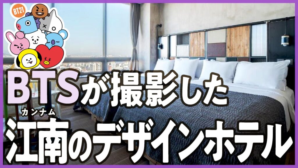 BTSが撮影で訪れたソウル江南の「ホテル カプチーノ」はオシャレなデザインホテル。屋上のBARやレストランは宿泊者以外も利用できます。